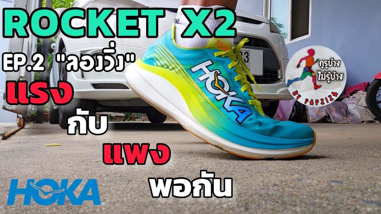 บทสรุป Hoka Rocket X2 รองเท้าวิ่งที่นอกจากแพงแล้วดีหมดเลย - YouTube