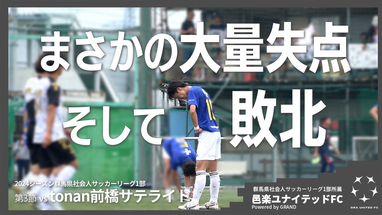 【第3節】vs tonan前橋サテライト/2024群馬県社会人サッカーリーグ1部 - YouTube