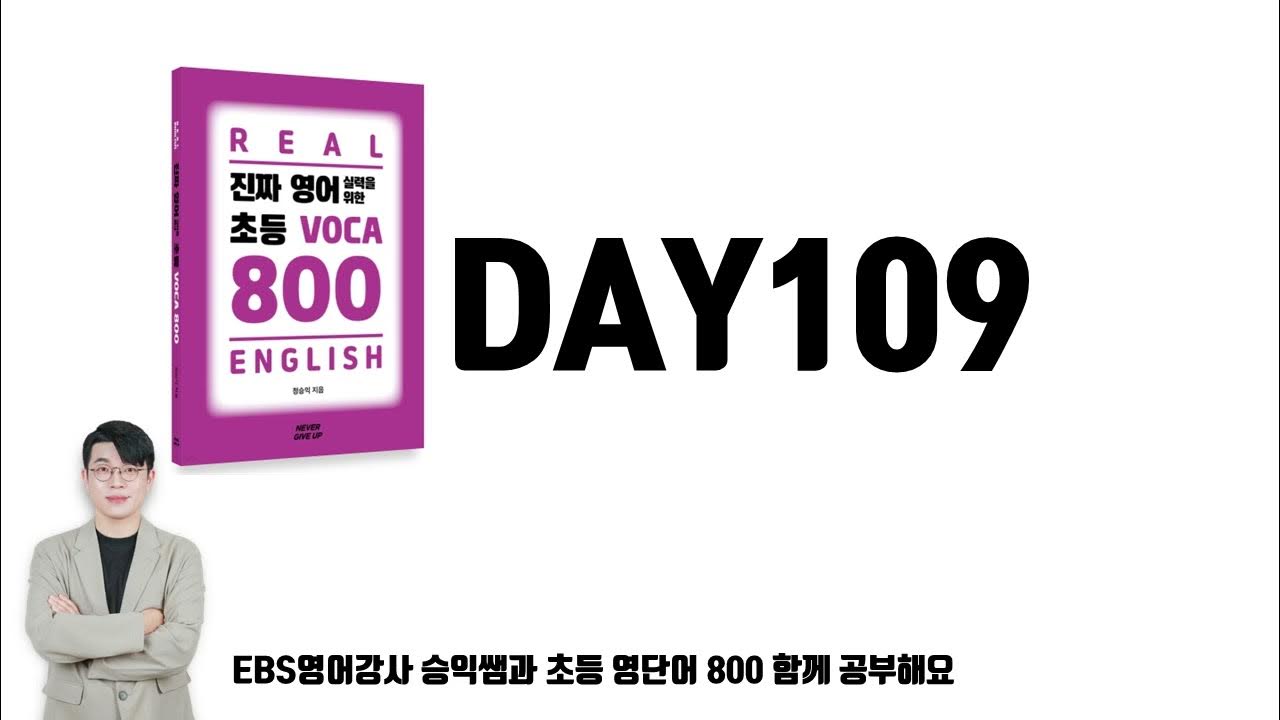[초등VOCA800] DAY109 - YouTube