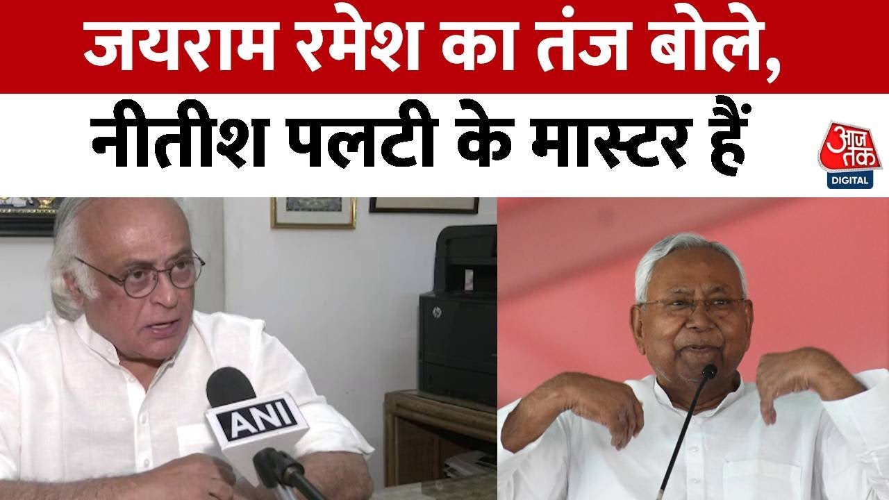 NDA Vs INDIA: Jai Ram Ramesh का NDA पर निशाना, Nitish Kumar को बताया ...