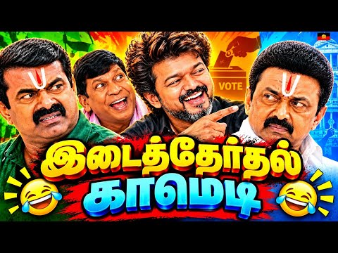 TN By-Election Result Comedy Memes Troll 😂 | Vijay vs Stalin vs Seeman vs EPS Comedy Troll | Vijay 