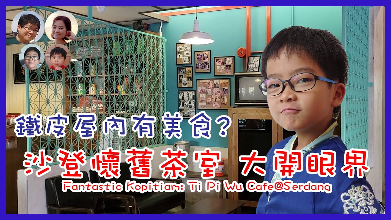 [150]沙登鐵皮屋內有美食? 懷舊茶室大開眼界 Fantastic Kopitiam Ti Pi Wu Café@Serdang|馬拉高 ...
