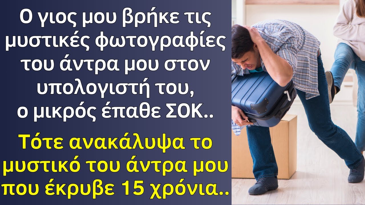 Ο γιος μου βρήκε τις μυστικές φωτογραφίες του άντρα μου, τον πέταξα από ...