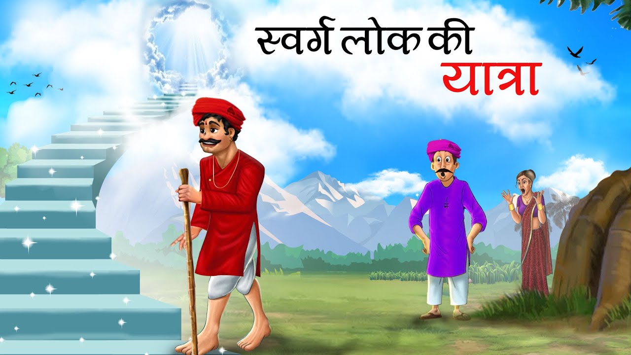 स्वर्ग लोक की यात्रा | SWARG LOK KI YATRA | HINDI KAHANIYA | HINDI ...