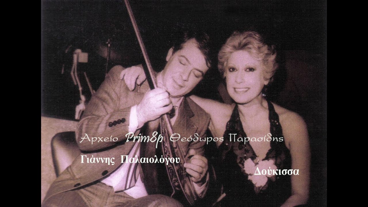 ΓΙΑΝΝΗΣ ΠΑΛΑΙΟΛΟΓΟΥ-ΔΟΥΚΙΣΣΑ "Κομμένη και Ραμμένη" - YouTube