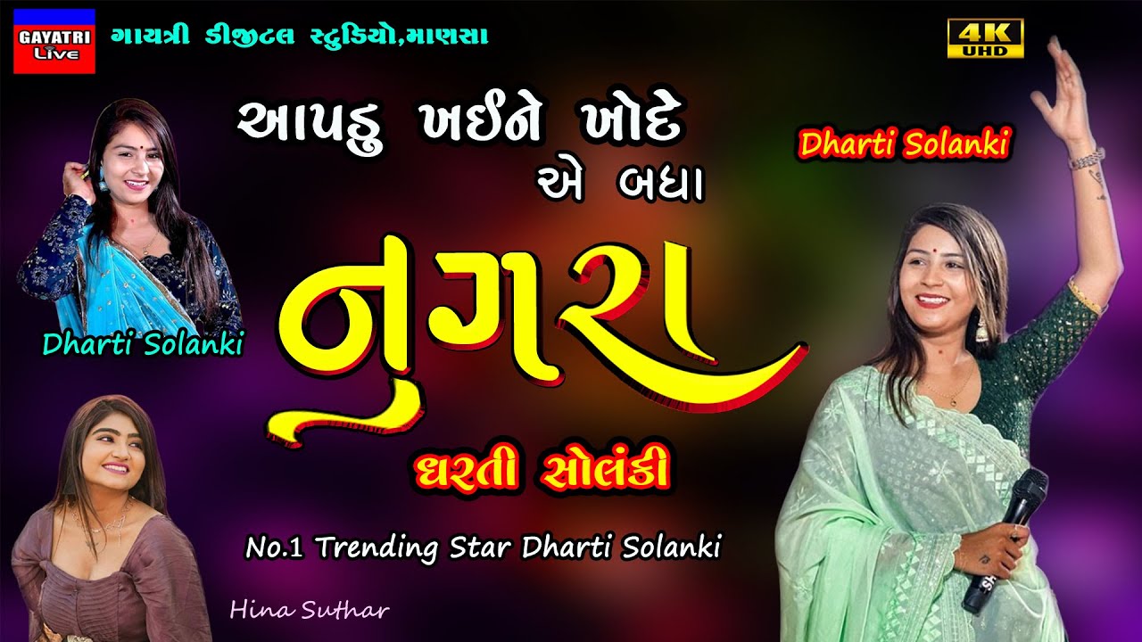 Dharti Solanki-નુગરા-Nugra-New Latest Gujarati Trending Song 2023-Non ...