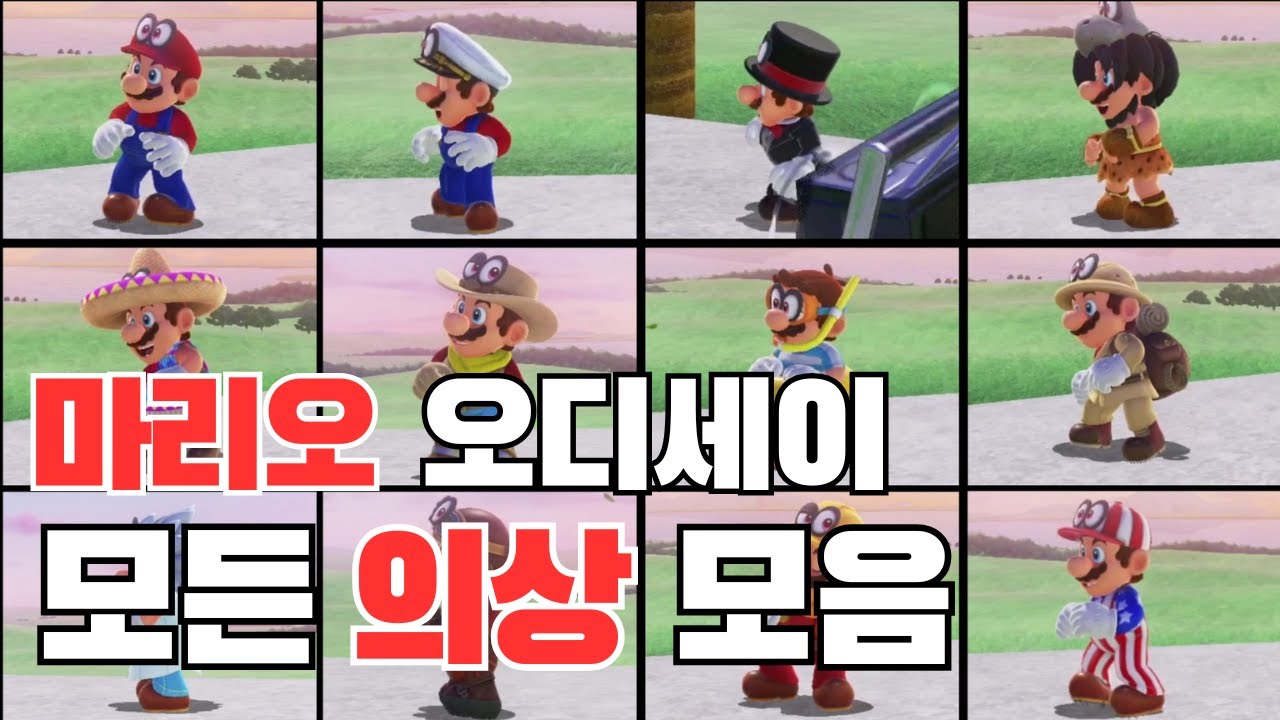 마리오 오디세이 모든 의상 (Mario odyssey all outfits) - YouTube