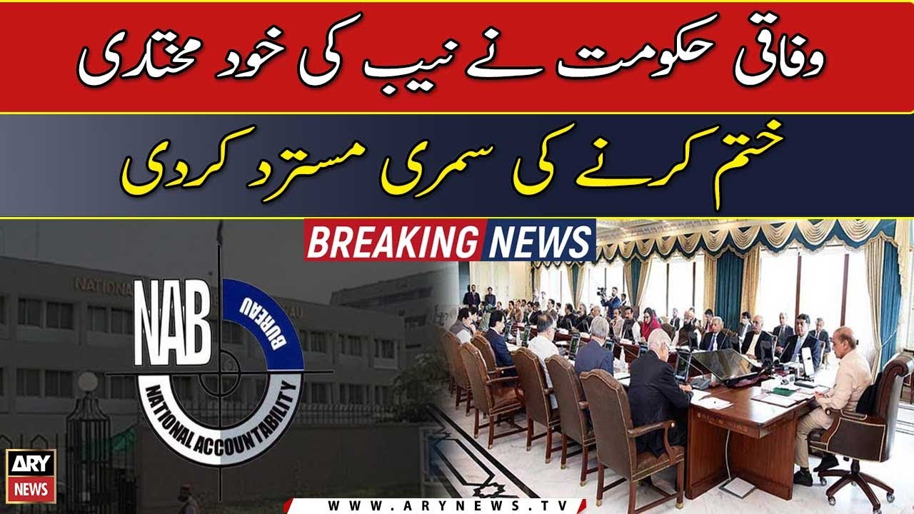 Federal government rejected the summary of ending the autonomy of NAB ...
