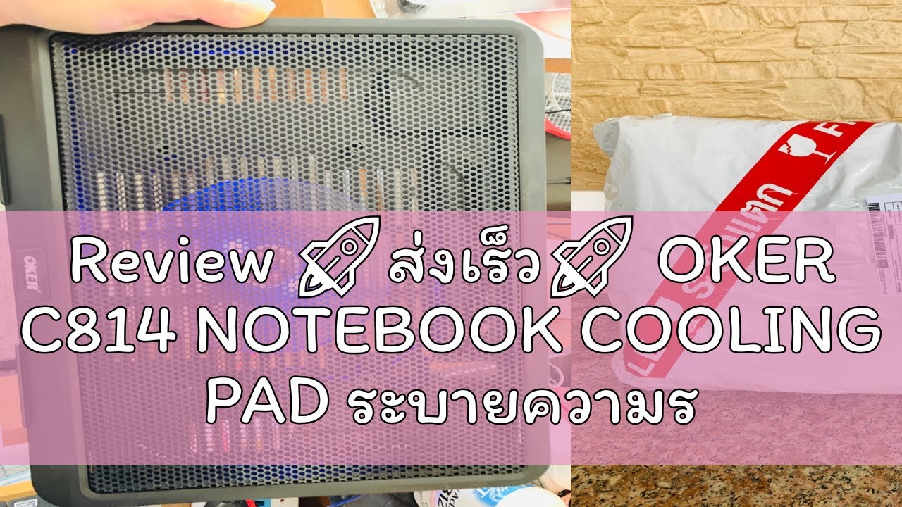 Review 🚀ส่งเร็ว🚀 OKER C814 NOTEBOOK COOLING PAD ระบายความร้อนได้ดี ...