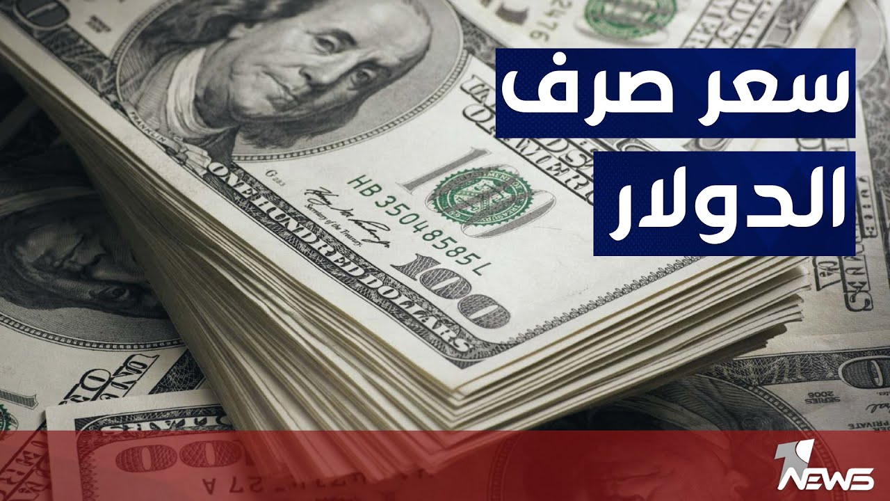 مختصون الصعود المستمر في سعر الدولار أدى الى ارتباك الحركة التجارية