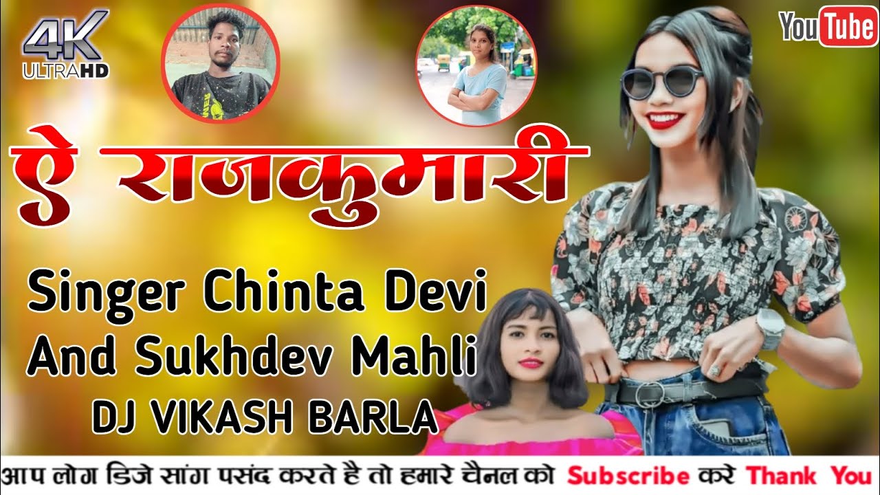 राजकुमारी_न्यू_Theth_नागपुरी_Rajkumari_Singer_Chinta_Devi_sukhdev_Mahli ...