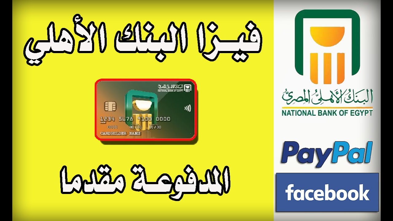 بطاقة فيزا البنك الاهلى المصرى مجانا - المميزات والعيوب | NBE Prepaid ...