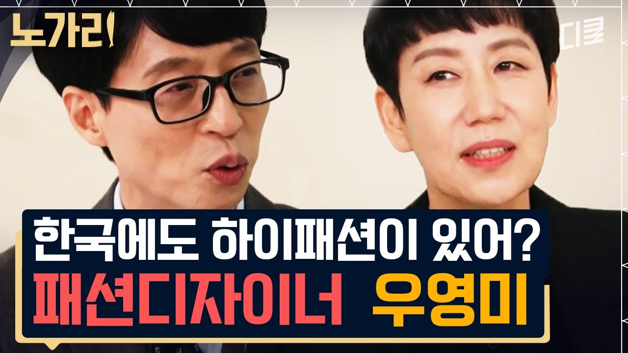 유퀴즈 디자이너 우영미가 파리에서 구박받던 시절부터 전 세계를 사로잡는 브랜드 대표가 되기까지 치열했던 현장 Youtube