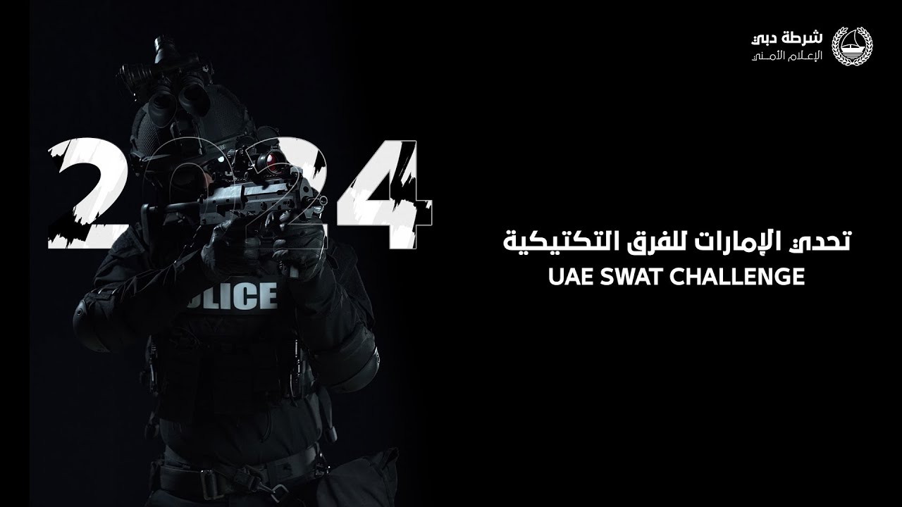 UAE SWAT Challenge | تحدي الامارات للفرق التكتيكية - YouTube