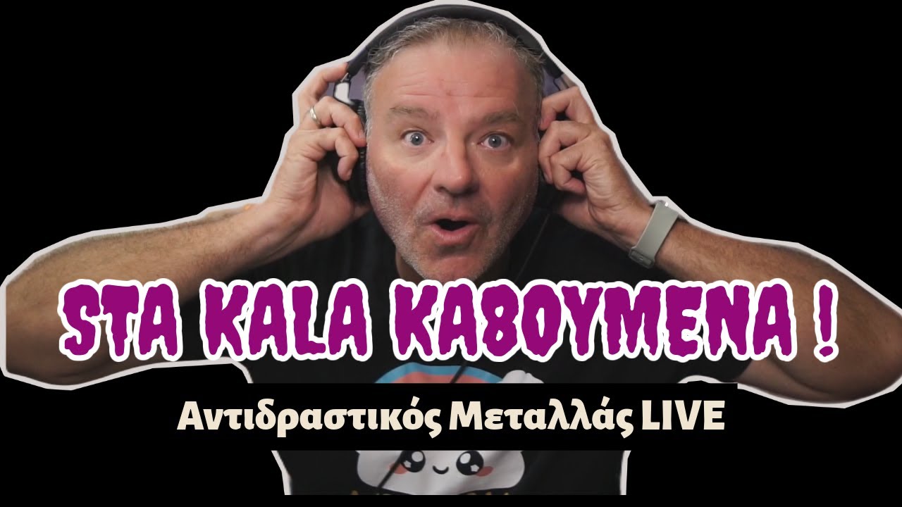 ΣΤΑ ΚΑΛΑ ΚΑΘΟΥΜΕΝΑ! - LIVE No 3 ΤΟ ΚΑΛΟΚΑΙΡΙΝΟ! - YouTube
