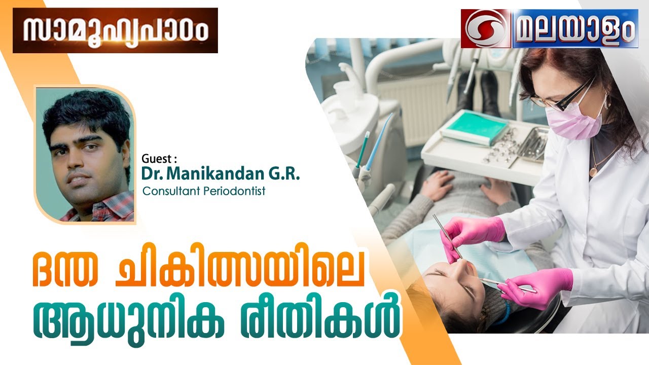 സാമൂഹ്യപാഠം | ദന്ത ചികിത്സയിലെ ആധുനിക രീതികൾ | Dr Manikandan G . R | 09 ...