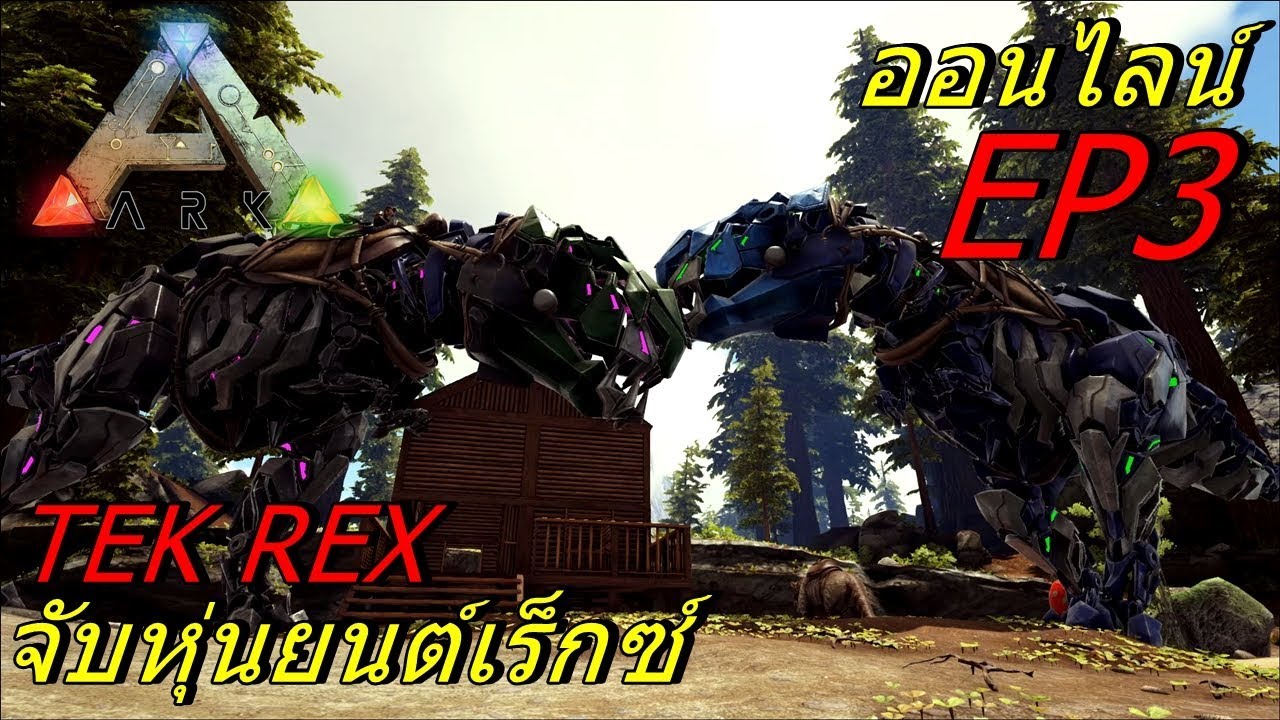 BGZ - ARK ออนไลน์ EP#3 จับหุ่นยนต์เร็กซ์ TAME TEK REX ARKaeology Event ...