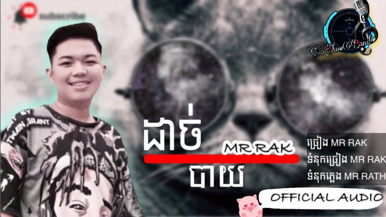 ដាច់បាយ Mr Rak [ OFFICIALS AUDIO ] (Show band) - YouTube