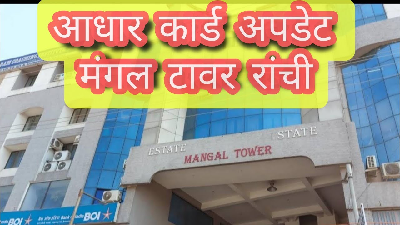 आधार कार्ड अपडेट ।। Mangal Tower kantatoli ।। Ranchi ।। adhar card ...