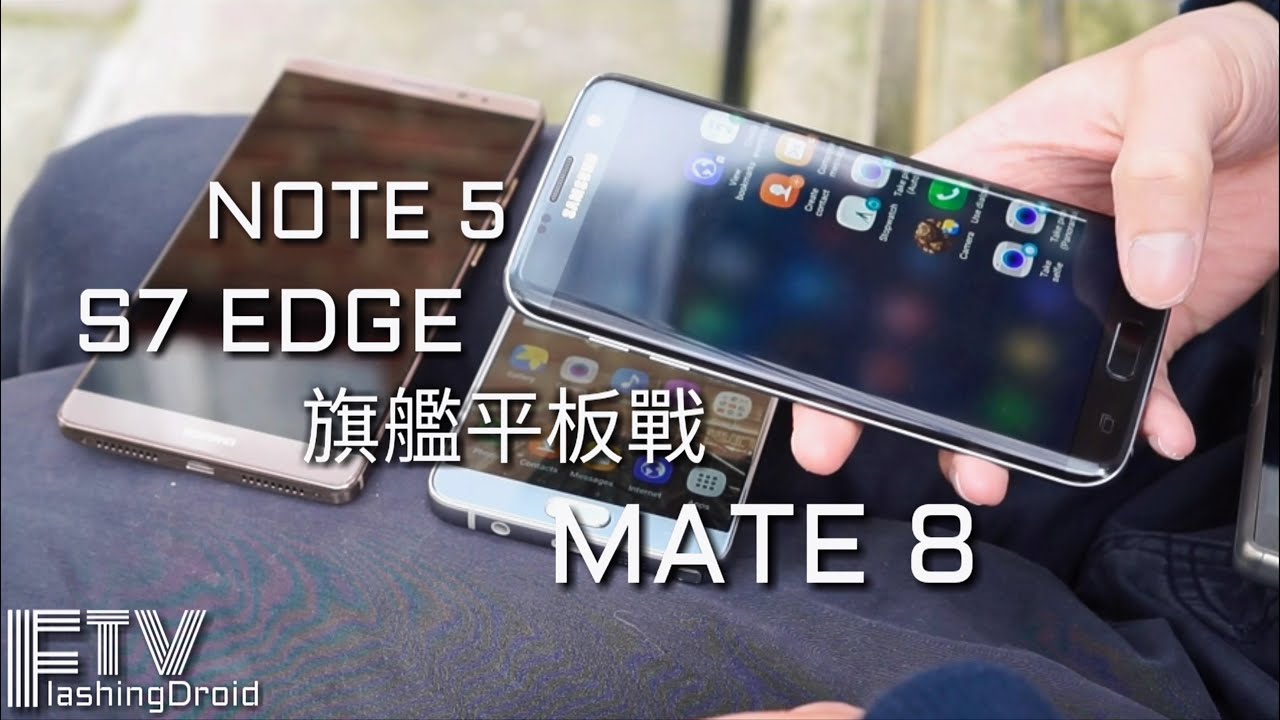 Samsung Galaxy S7 Edge vs Mate 8 vs Note 5，旗艦平板戰 - FlashingDroid - YouTube