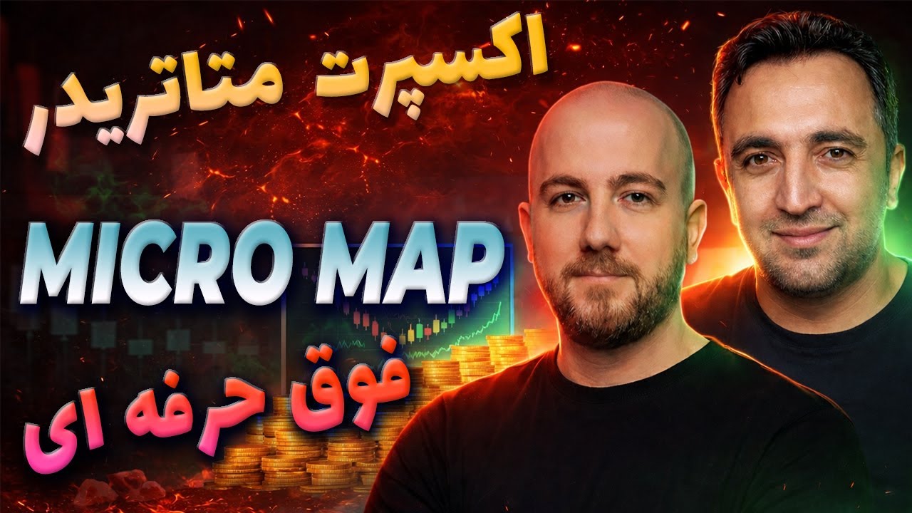 اکسپرت متاتریدر استراتژی میکرومپ MICRO MAP بهترین استراتژی اسکلپینگ پور ...