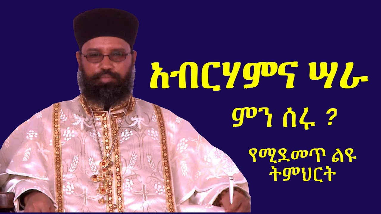 Memehir Girma Wondimu Video 697 አብርሃምና ሣራ ምን ሰሩ ድንቅ ትምህርት - YouTube
