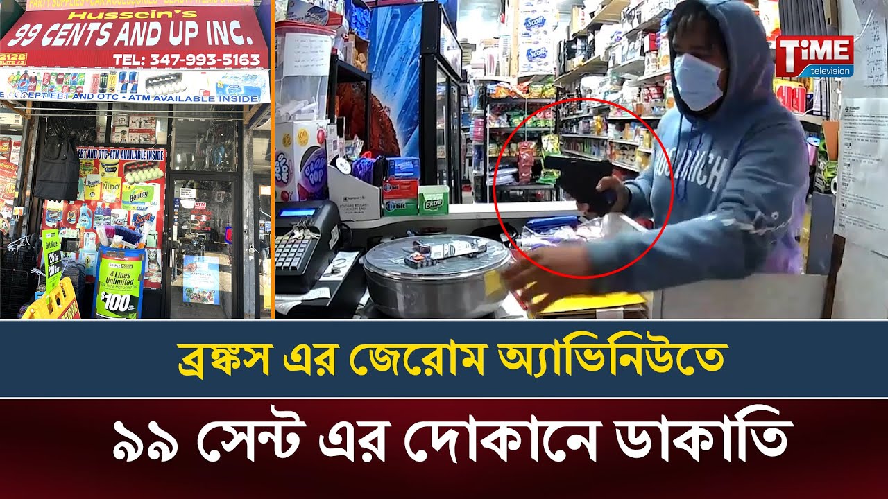 ব্রঙ্কসের জেরোম অ্যাভিনিউতে ৯৯ সেন্ট এর দোকানে ডা/কা/তি | Jerome Avenue ...