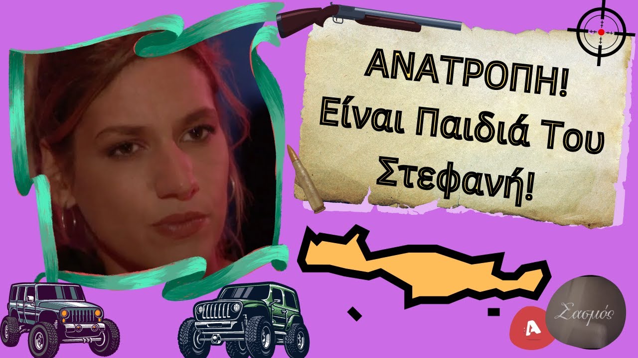 ΣΑΣΜΟΣ - ΑΝΑΤΡΟΠΗ! Είναι Παιδιά Του Στεφανή! - YouTube