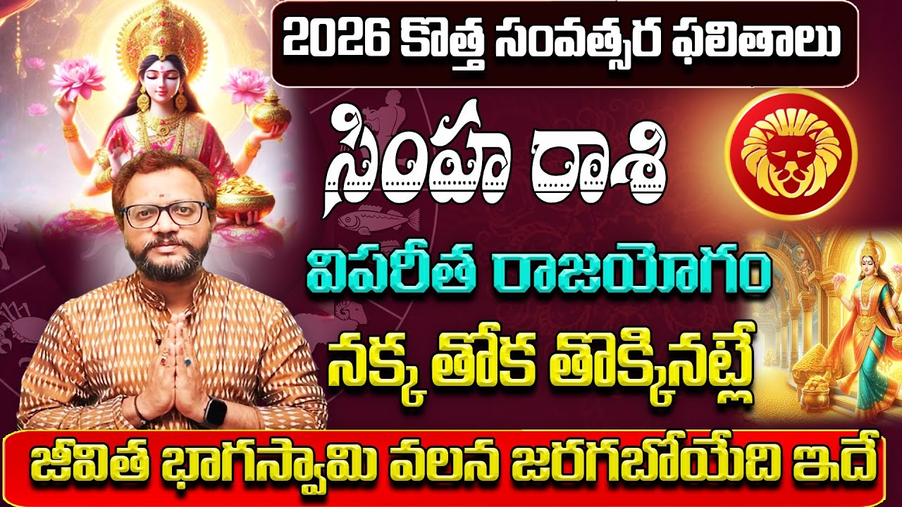 Simha Rashi Yearly Phalitalu Telugu 2026 | Simha Rasi Phalalu 2026 ...