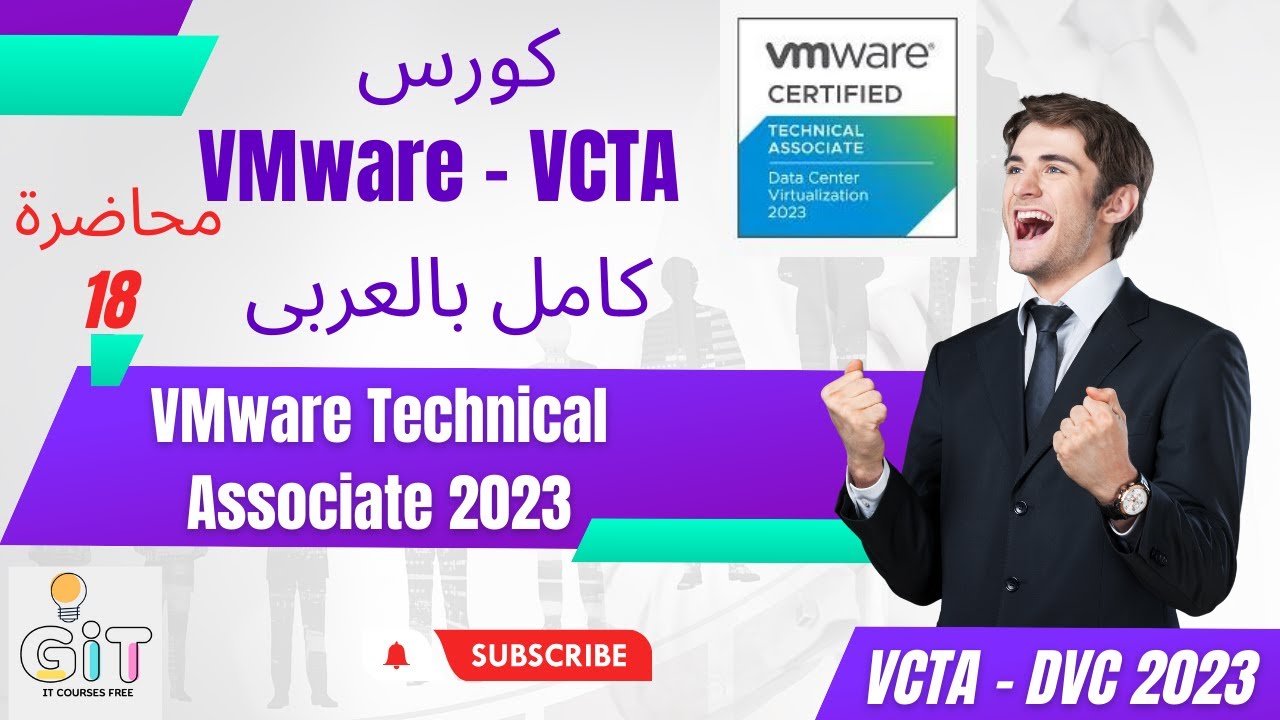 18 | 🎉( VMware Technical Associate )🎉كورس كامل بالعربى🎁 - YouTube