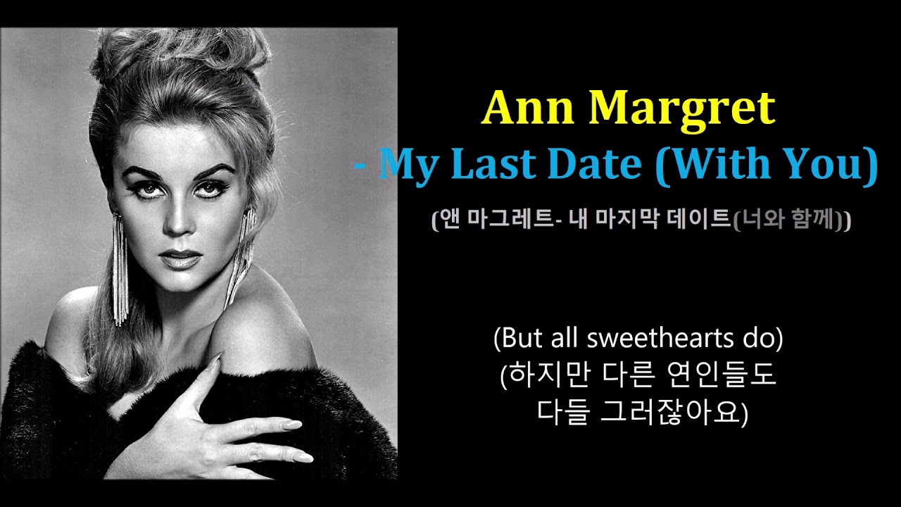 Ann Margret - ♬ My Last Date (With You) (앤 마그레트- 내 마지막 데이트(너와 함께))가사 한글 ...