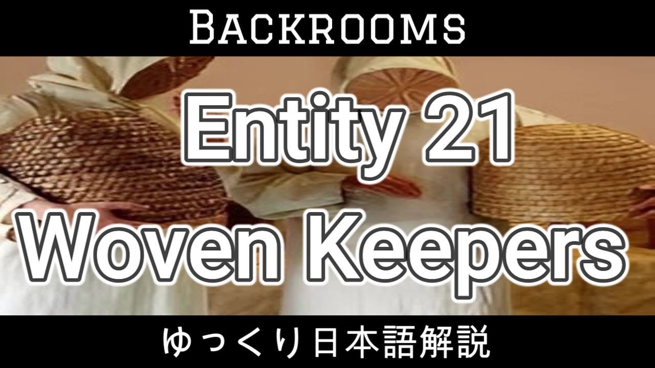 [ゆっくり解説]5分でわかるBackrooms Entity 21: "Woven Keepers"【日本語解説】 - YouTube
