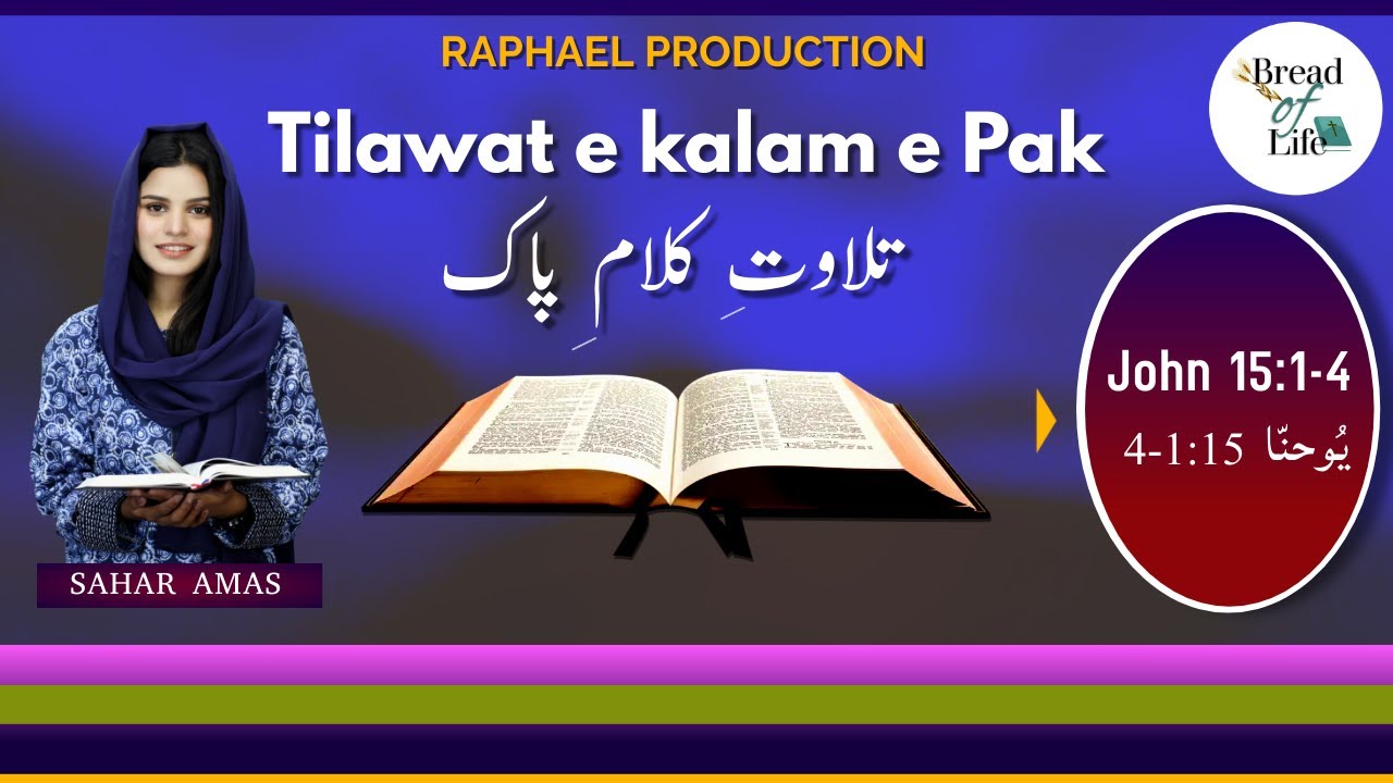 Tilawat e Kalam e Pak | 4-1 تلاوت کلام پاک |یُوحنّا 15 | Sahar Amas ...