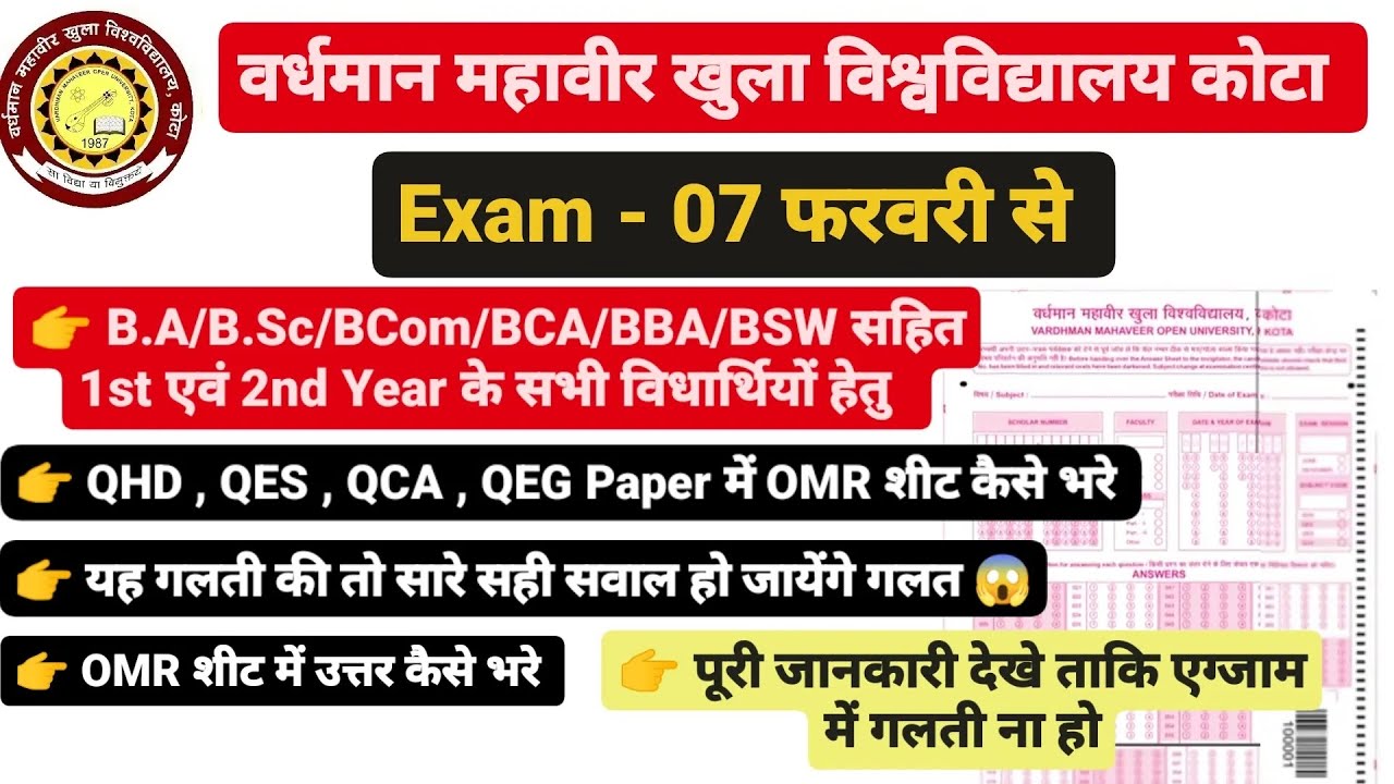 Vmou कोटा। Exam - 07 फरवरी से। OMR शीट कैसे भरे। OMR शीट में उत्तर कैसे ...