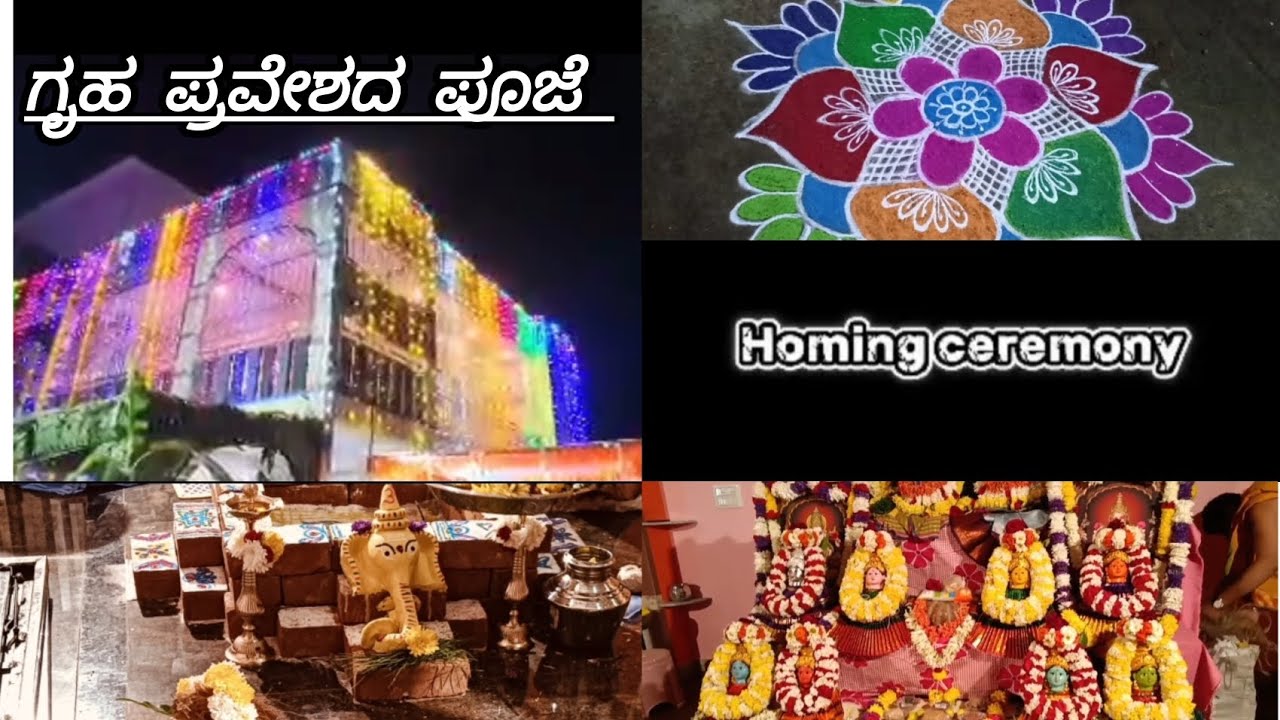 #ಗೃಹ ಪ್ರವೇಶದ ಪೂಜೆ #homing ceremony 🎑#ashtalakshmi Pooja#ಅಷ್ಟ ಲಕ್ಷ್ಮಿ ...