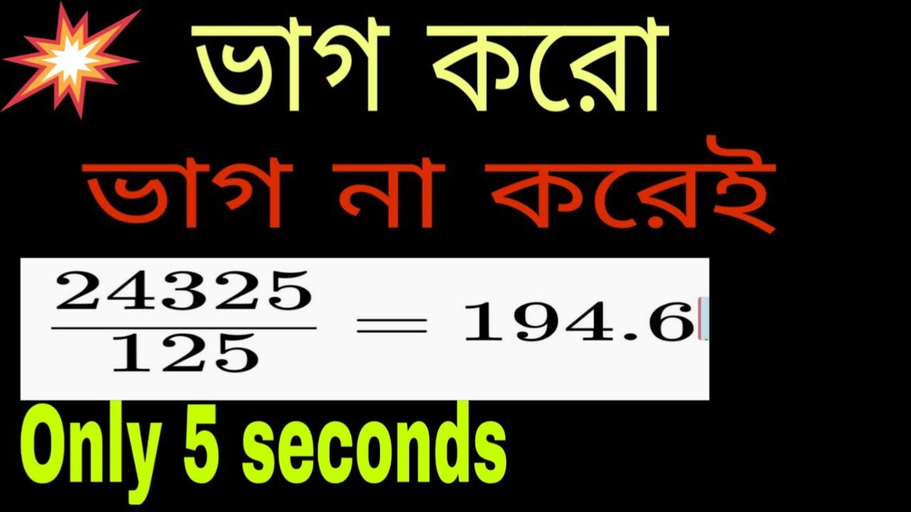 5 Sec vedic Math Tricks For Division Divide Tricks In Bangla short 5-sec-vedic-math-tricks-for-division-divide-tricks-in-bangla-short