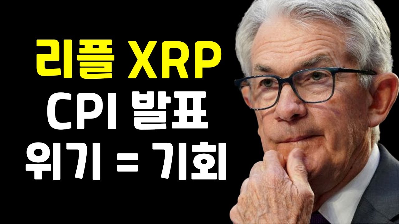 리플(XRP), 미국CPI발표에 따른 방향과 전망, 5분브리핑 - YouTube