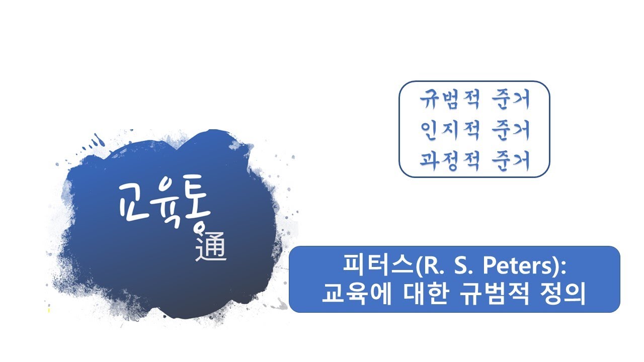 피터스(R . S. Peters): 교육에 대한 규범적 정의 - YouTube