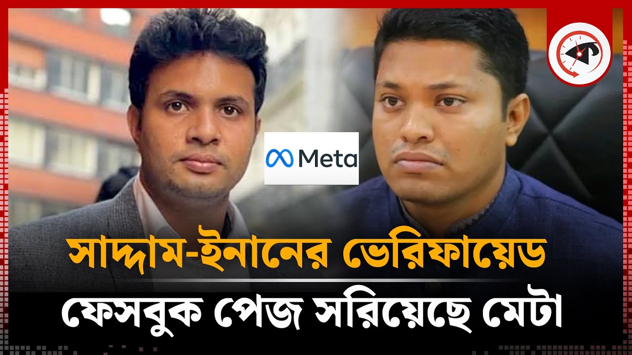 সাদ্দাম-ইনানের ভেরিফায়েড ফেসবুক পেজ সরিয়েছে মেটা | Saddam-Enan ...
