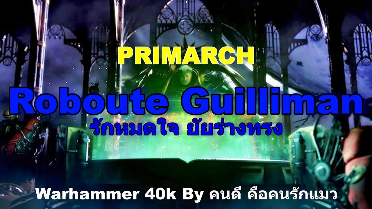 Warhammer 40k PRIMARCHS Roboute Guilliman รักหมดใจ ยัยร่างทรง - YouTube