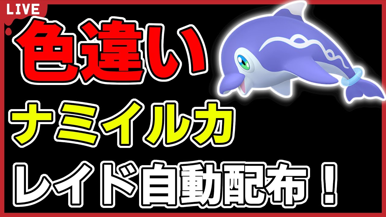 【ワンパン最速】色違いナミイルカレイド自動配布!【ポケモンsv】 4 Youtube