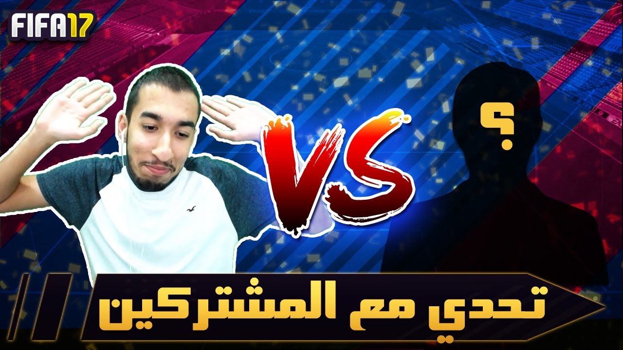 فيفا ١٧ تحدي مع المشتركين Fifa 17 Youtube