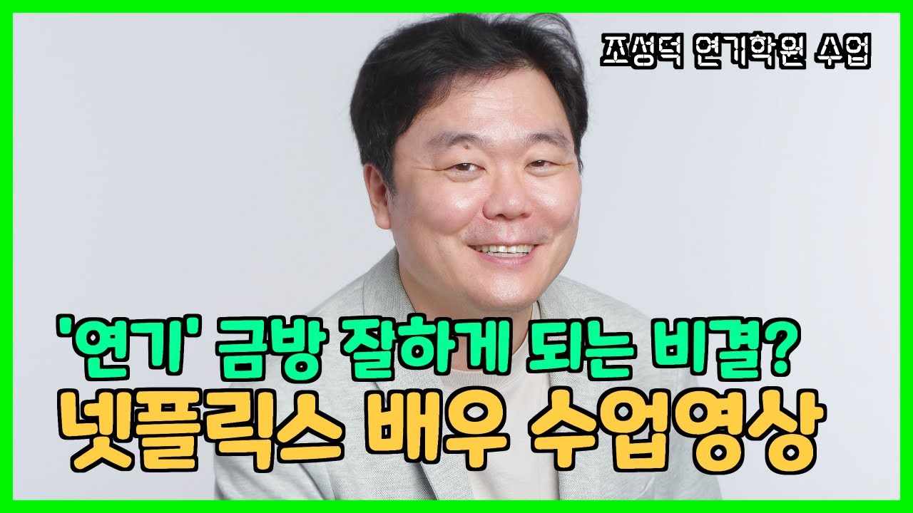 연기 잘하는 법 넷플릭스 배우처럼 연기 잘하려면 조성덕 연기학원 영상 Youtube