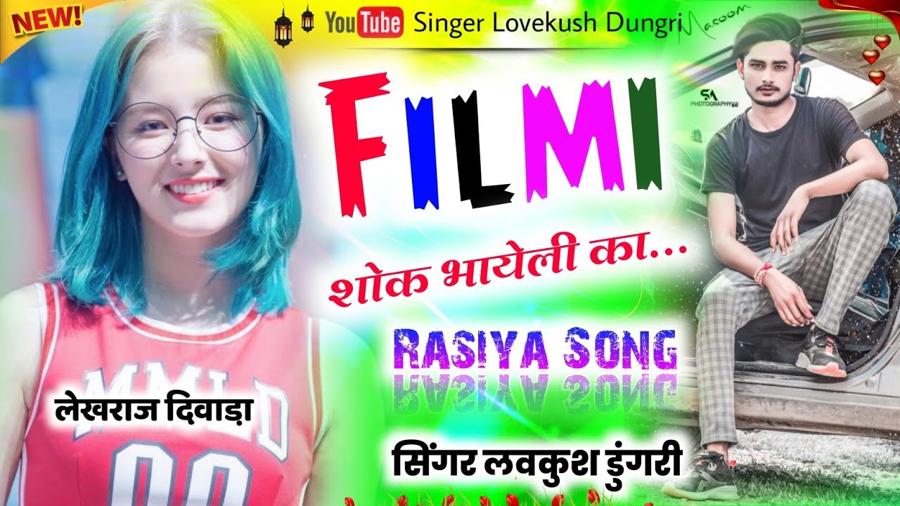 18 अक्टूबर का शानदार रसिया सोंग || फिल्मी शोक भायेली क {Filmi Shok ...