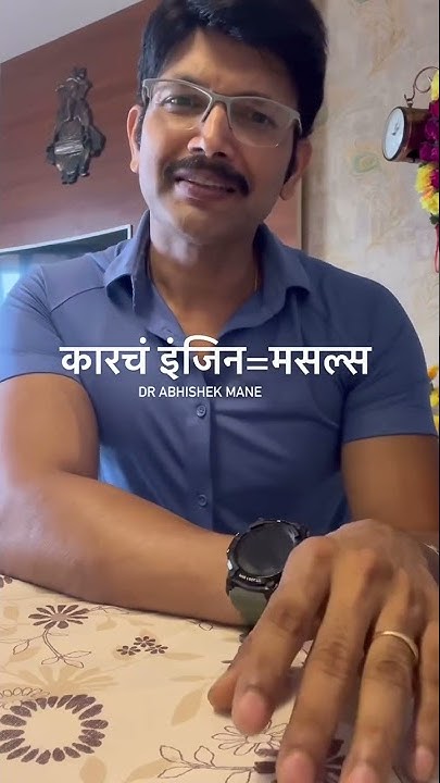 कारचं इंजिन = मसल्स Dr. Abhishek Mane - YouTube