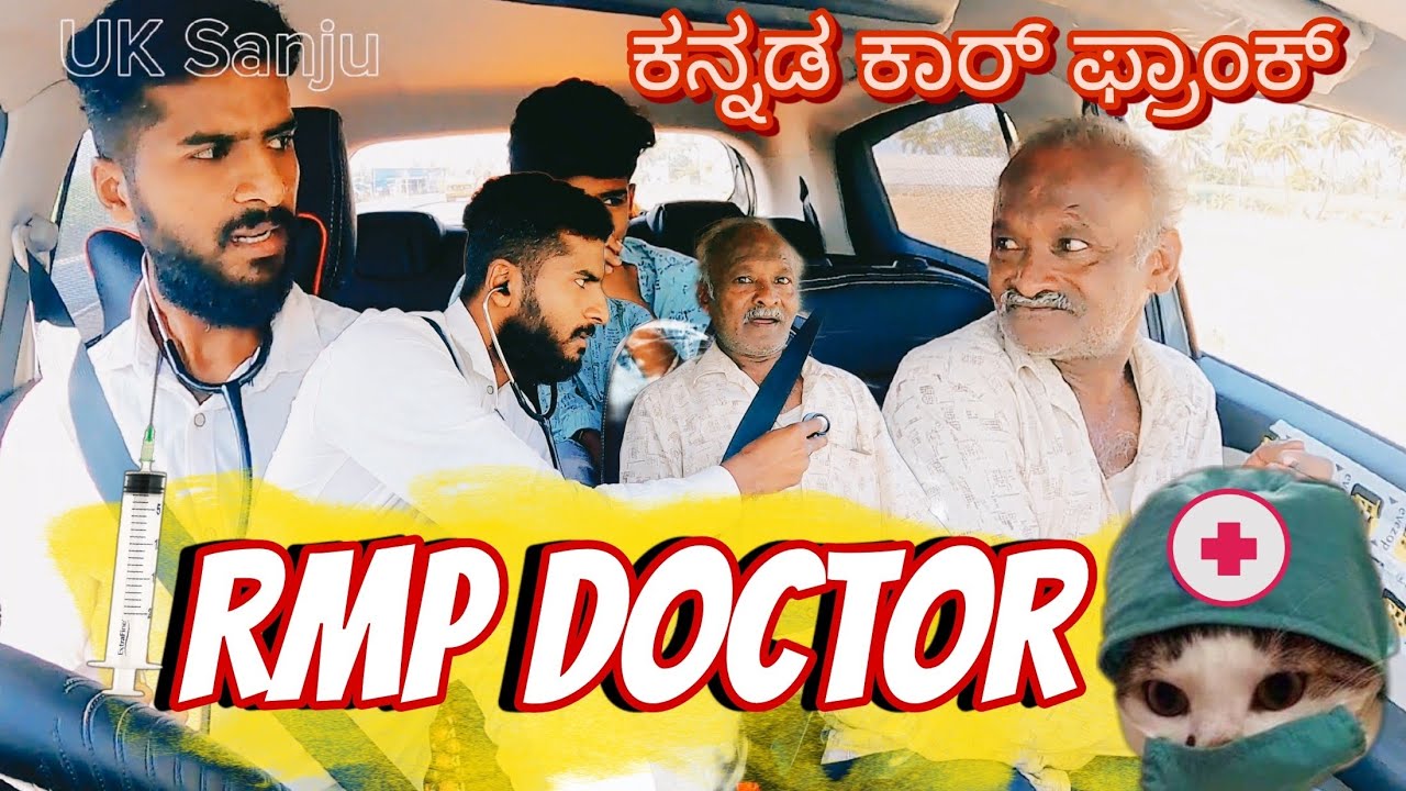 RMP Doctor |ರೋಡ್ ಸೈಡ್ ಡಾಕ್ಟರ | ಕನ್ನಡ ಕಾರ್ ಫ್ರಾಂಕ್ @uksanju93 - YouTube