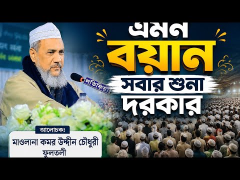 আল্লামা কমর উদ্দিন চৌধুরী ফুলতলী ওয়াজ ২০২৩ | allama komor uddin ...