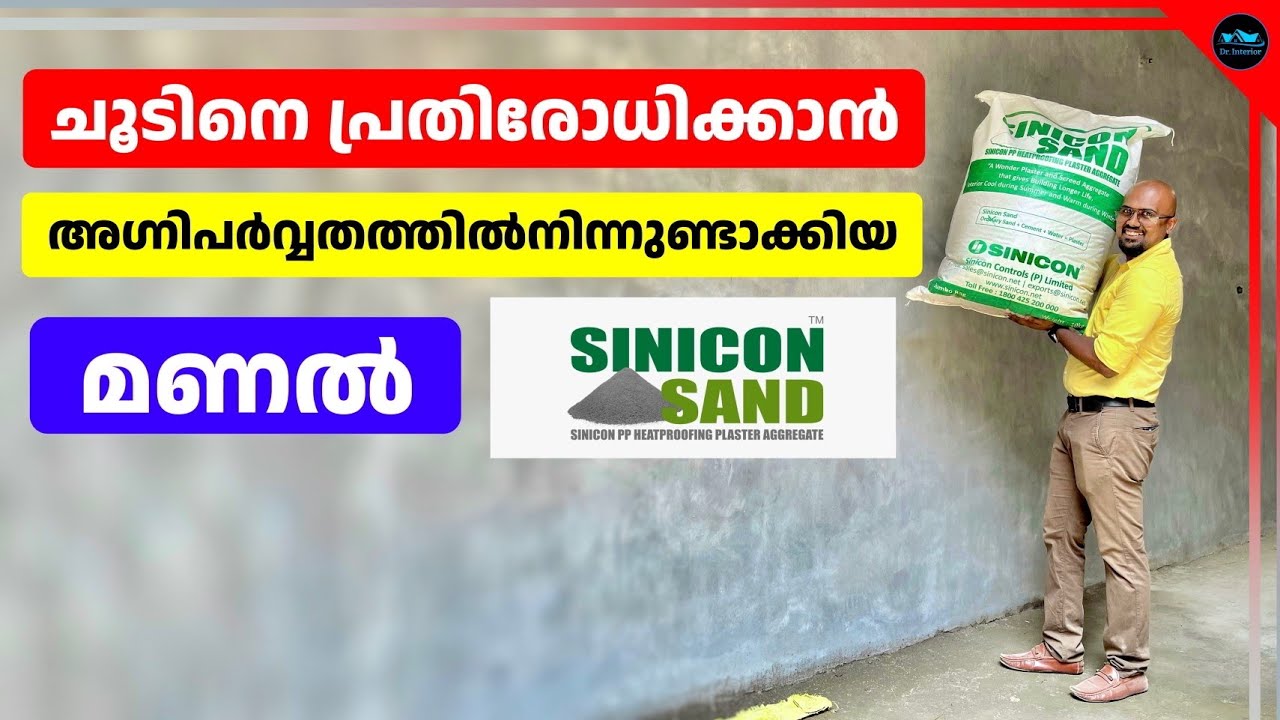 ചൂട് പ്രതിരോധിക്കാൻ ലാവയിൽ നിന്നുണ്ടാക്കിയ മണൽ|Sinicon sand|Heat ...