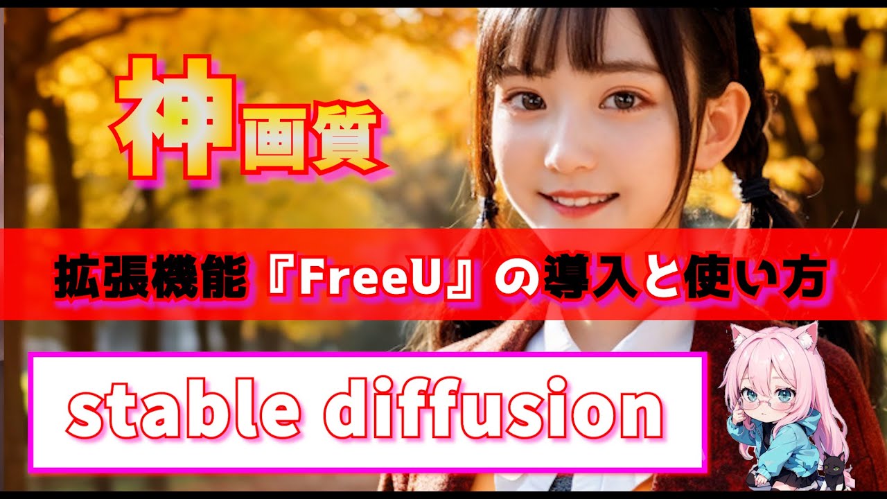 【初心者向け拡張機能】画質向上が簡単「FreeU」の導入と使い方【stable diffusion 初心者】【SD拡張機能】 - YouTube