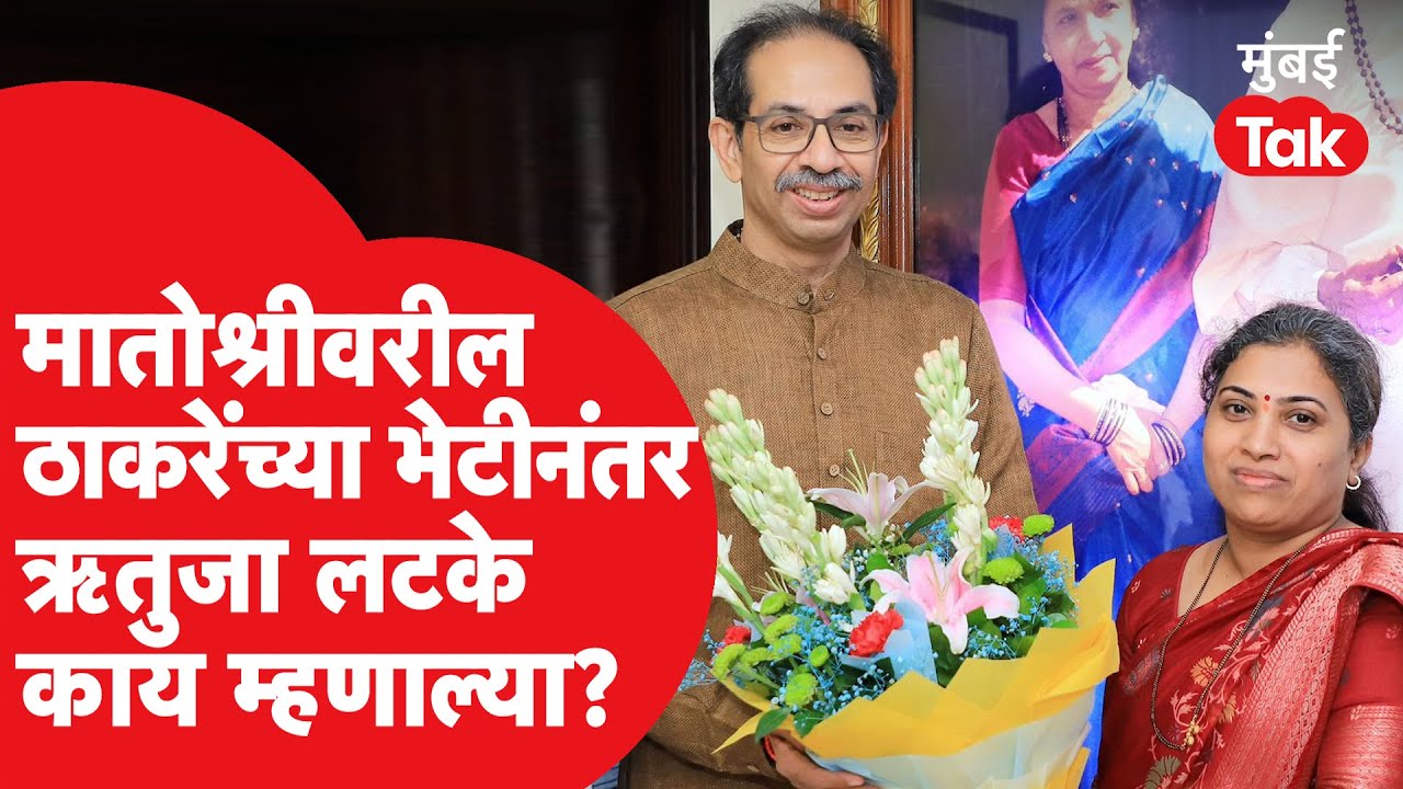 Rutuja Latke Uddhav Thackeray यांच्या भेटीनंतर काय म्हणाल्या? Anil ...